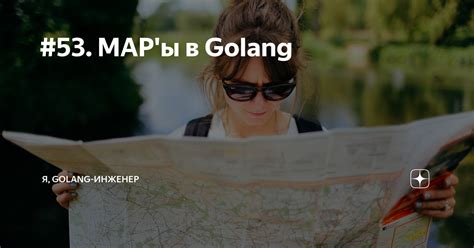 53 Mapы в Golang Я Golang инженер Дзен