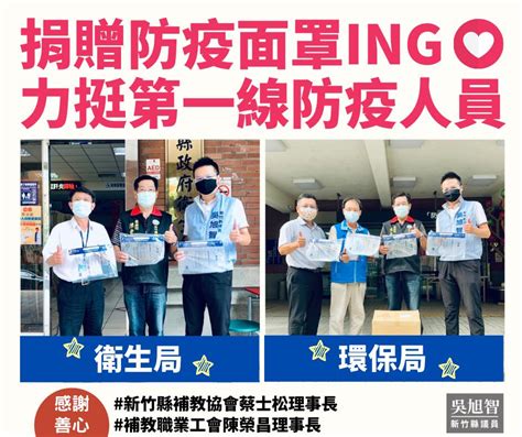 吳旭智 新竹縣議員 防疫面罩陸續到貨 今天趕緊先捐贈衛生局及環保局 🧧力挺第一線辛苦防疫人員