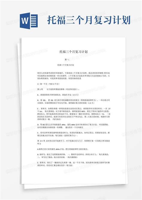 托福三个月复习计划 Word模板下载 编号qvvzrnyb 熊猫办公
