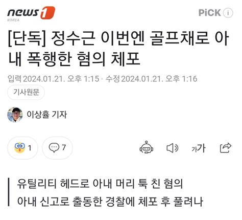[단독] 정수근 이번엔 골프채로 아내 폭행한 혐의 체포 유머 움짤 이슈 에펨코리아