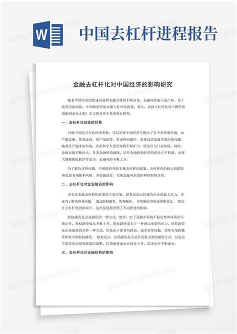金融去杠杆化对中国经济的影响研究word模板下载编号lokevmxn熊猫办公