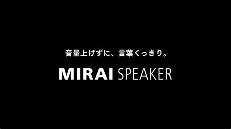 お問い合わせにおける個人情報の取扱いについて 【ミライスピーカー公式】tvの音量上げずに、言葉くっきり