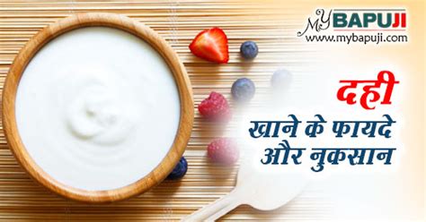 दही खाने के फायदे नुकसान और सेवन में सावधानियां Dahi Khane Ke Fayde