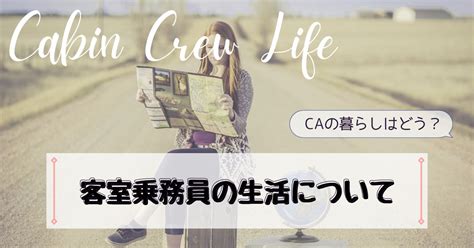 外資系エアライン合格サポート！外資系客室乗務員の生活について See The World