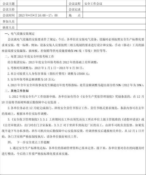 20xx安全生产会议纪要大全 范文118