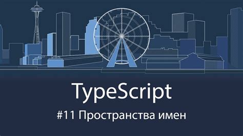 typescript 11 Пространства имен youtube