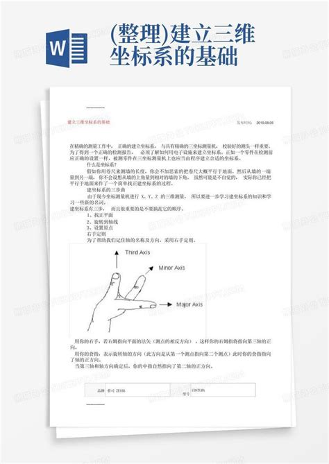 整理 建立三维坐标系的基础word模板下载 编号qogerjyb 熊猫办公