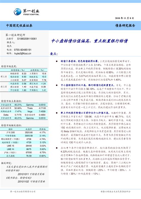 债券研究报告：中小盘转债估值偏高重点配置银行转债