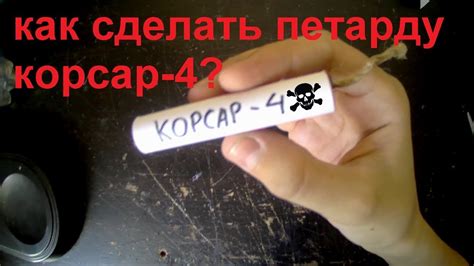 КАК СДЕЛАТЬ ПЕТАРДУ КОРСАР 4 Youtube