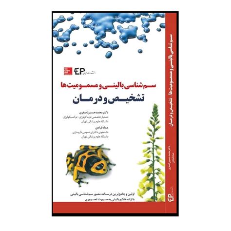 قیمت و خرید کتاب سم شناسی و مسمومیت ها اثر دکتر محمد حسین اصغری و عماد