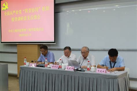 市科技党委领导来院反馈全面从严治党“四责协同”机制检查调研情况 学院新闻 院校新闻 上海科技管理干部学院