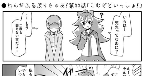 わんだふるぷりきゅあ わんだふるぷりきゅあ第44話「こむぎといっしょ」 なつみんのマンガ 漫画 いつものなつみん シリアス