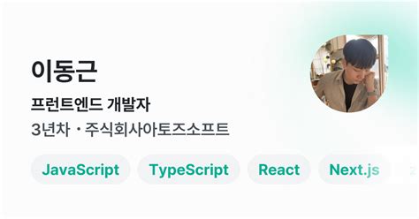 프런트엔드 개발자 이동근 프로필