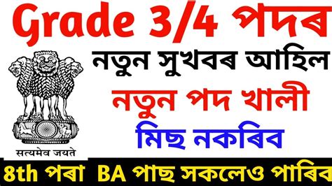 Grade 34 পদৰ নতুন সুখবৰ আহিল। পুনৰ নতুন পদ মুকলি। সোনকালে আবেদন কৰক
