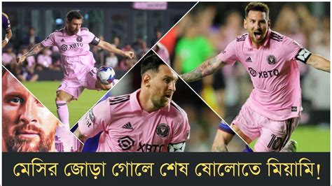 মেসি যাদুতে টানা তিন ম্যাচে জয় তুলে নিয়েছে মিয়ামি Youtube