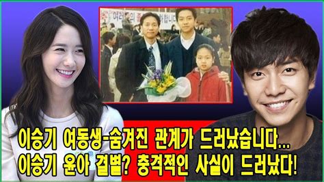 이승기 여동생 숨겨진 관계가 드러났습니다 이승기 윤아 결별 충격적인 사실이 드러났다 Tv Newskr Youtube
