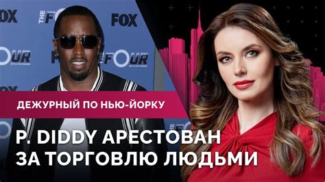 Пи Дидди обвинили в торговле людьми серия убийств на Гилго Бич стрельба в Квинсе и на Таймс