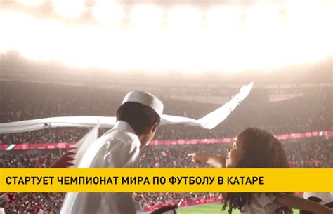 Стартует чемпионат мира по футболу в Катаре