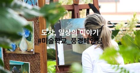 미술학교 풍경페인팅 도시 일상의 이야기