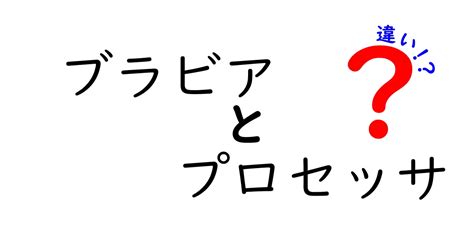 ブラビア プロセッサの違いとは？機能と特長を徹底解説