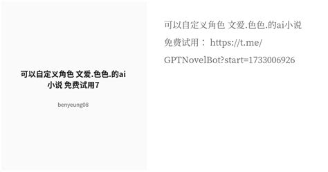[r 18] 文爱 色色 的ai小说 可以自定义角色 文爱 色色 的ai小说 免费试用7 benyeung08の pixiv