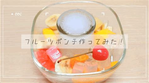 夏に食べたい！フルーツポンチ作ってみた！（フルーツと炭酸とラムネを使って、シュワ～を意識して作ってみました） Youtube