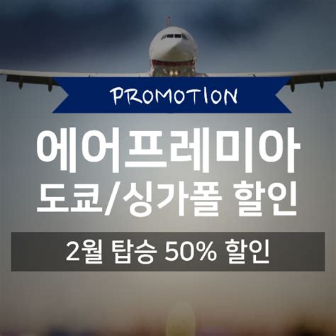 [에어프레미아] 싱가포르 노선 전 좌석 도쿄 프리미엄 이코노미 50 할인 프로모션 2월 탑승 한정 ️ ️ 네이버 블로그
