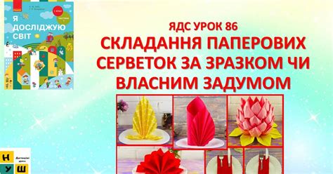 Презентація Бібік ЯДС 1 клас УРОК 86 СКЛАДАННЯ ПАПЕРОВИХ СЕРВЕТОК ЗА ЗРАЗКОМ ЧИ ВЛАСНИМ ЗАДУМОМ