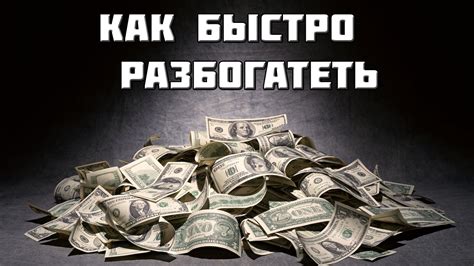 КАК БЫСТРО РАЗБОГАТЕТЬ Youtube