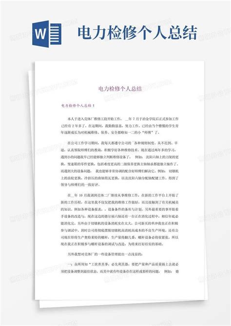 电力检修个人总结Word模板下载 编号lonbezyw 熊猫办公