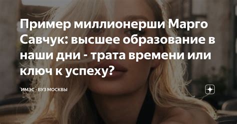 Пример миллионерши Марго Савчук высшее образование в наши дни трата времени или ключ к успеху