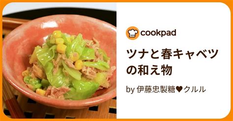 ツナと春キャベツの和え物 By 伊藤忠製糖♥クルル 【クックパッド】 簡単おいしいみんなのレシピが396万品
