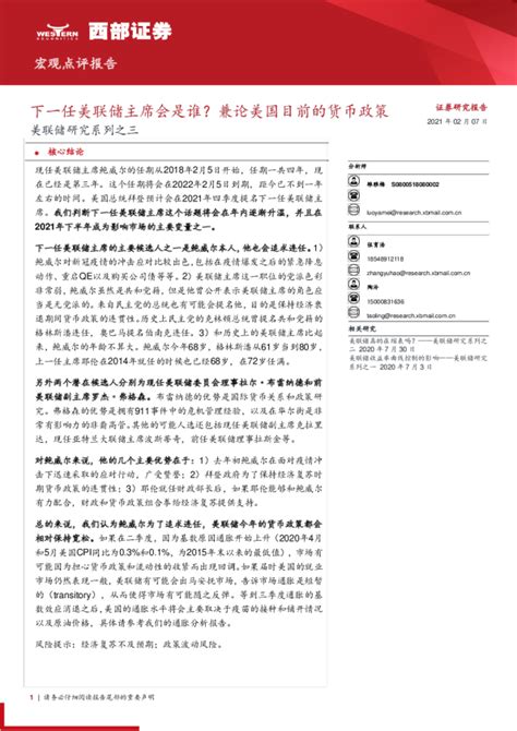 美联储研究系列之三：下一任美联储主席会是谁？兼论美国目前的货币政策