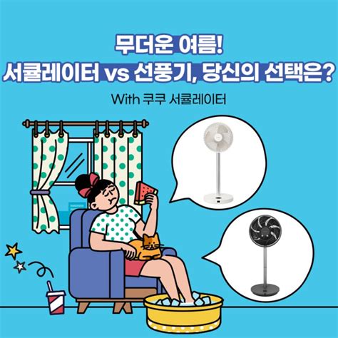여름철 서큘레이터 Vs 선풍기 당신의 선택은 With 쿠쿠 서큘레이터 네이버 블로그