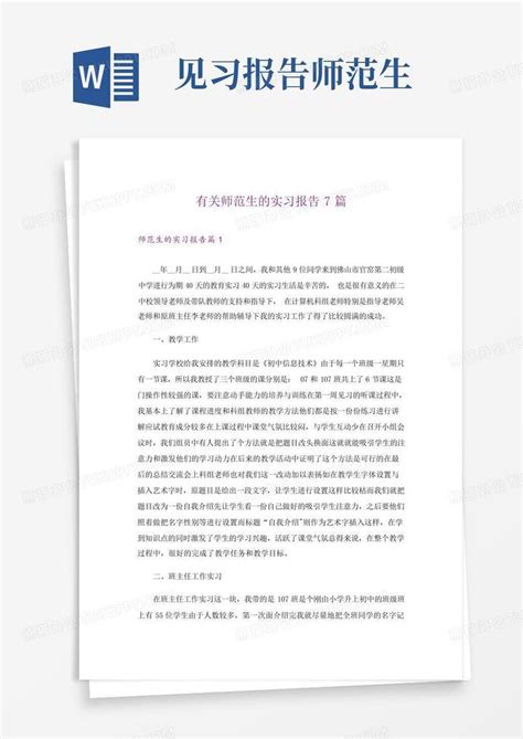 有关师范生的实习报告7篇Word模板下载 编号lydjykab 熊猫办公