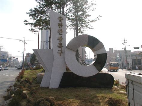 송탄 관광특구 조형물 김요한 작가 Art Lettering Projects