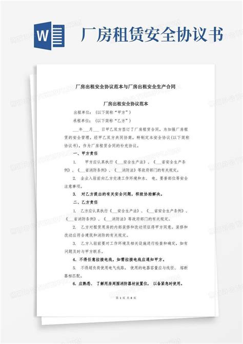 大气版厂房出租安全协议范本与厂房出租安全生产合同word模板下载编号lbnwbzml熊猫办公