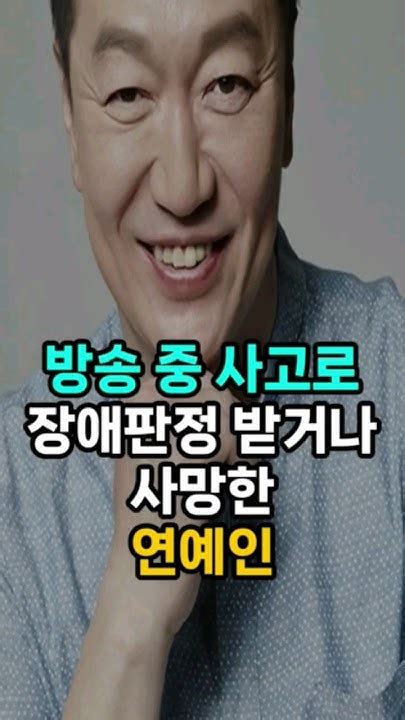 방송 촬영 중 사고로 장애판정을 받거나 사망한 연예인 Youtube