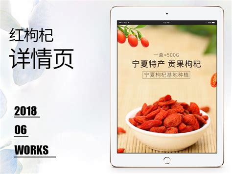 原创作品红枸杞详情页设计 鲍变 站酷ZCOOL