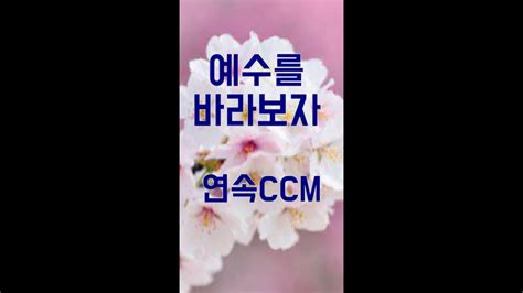 [ Ccm찬양 기독교음악 크리스챤뮤직 ] 240908 예수를 바라보자 외 Youtube