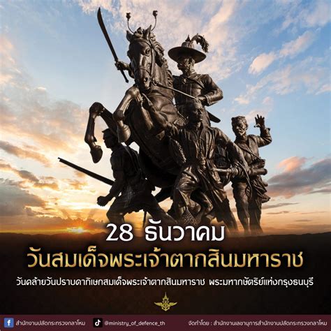 ⚔️28 ธันวาคม วันพระเจ้าตากสินมหาราช⚔️ วันคล้ายวันปราบดาภิเษก สมเด็จ