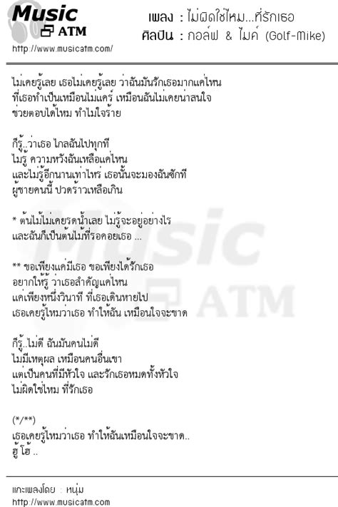เนื้อเพลง ไม่ผิดใช่ไหม ที่รักเธอ กอล์ฟ And ไมค์ Golf Mike Musicatm