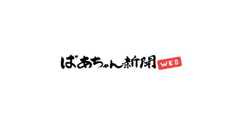 ばあちゃん新聞web版 全国のばあちゃんたちの知恵や情報をお届けする「ばあちゃん新聞web」