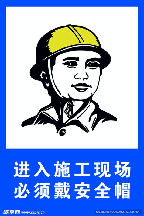佩戴安全帽设计图广告设计广告设计设计图库昵图网