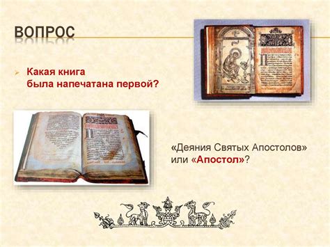 Апостол первая печатная книга на Руси Online Presentation