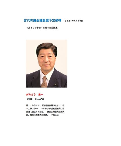 宮代町議会議員選挙の予定候補をお知らせします 日本共産党埼玉県委員会