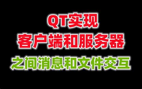 Qt实现客户端和服务器之间消息和文件交互 知乎