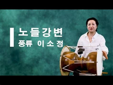 노들강변 YouTube