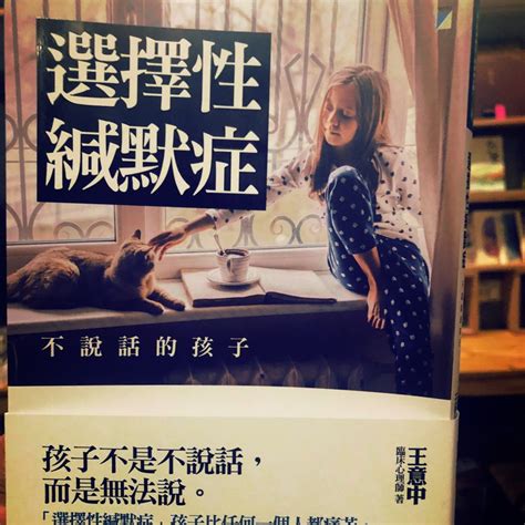 晃晃書店新書王意中心理師親簽版選擇性緘默症不說話的孩子寶瓶文化 蝦皮購物
