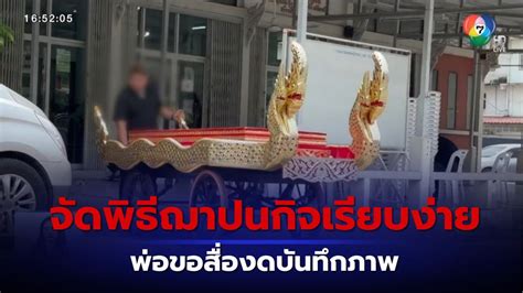 ข่าวครอบครัวจัดพิธีฌาปนกิจ อิคคิว แฟนหนุ่มจีจี้ เรียบง่าย พ่อวอนสื่องด